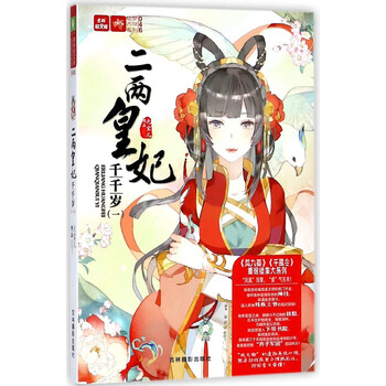 二两皇妃千千岁(1)/绘梦古风系列/意林轻文库