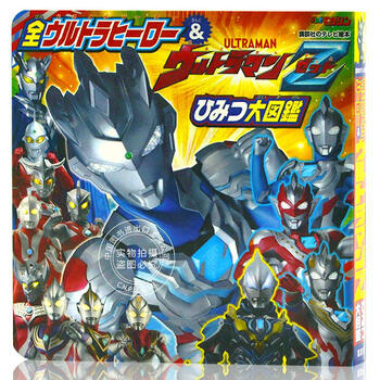 进口日文 奥特曼图鉴 全ウルトラヒーロー＆ウルト ひみつ大図鑑