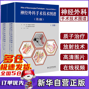神经外科手术技术图谱 第2版二版上下册附精彩手术视频 山东科学技术出版社