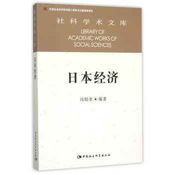 日本经济/社科学术文库