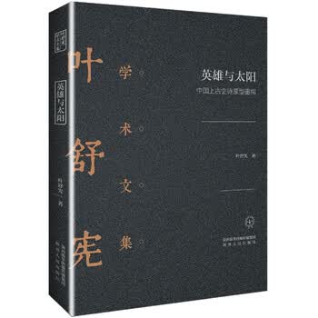 叶舒宪学术文集：英雄与太阳