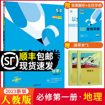 【科目可选】2023版五三53高中全优卷配套新教材必修第一册 试卷53一线名卷曲一线 地理 必修第一册 人教版