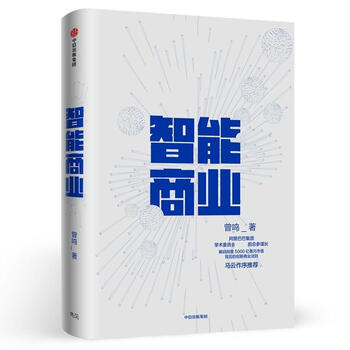 智能商业 曾鸣