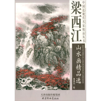 梁西江山水画精品选