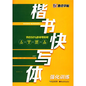 楷书快写体(强化训练)