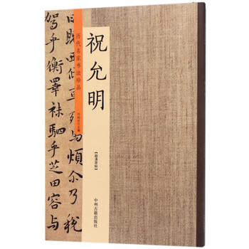 祝允明/历代名家书法珍品
