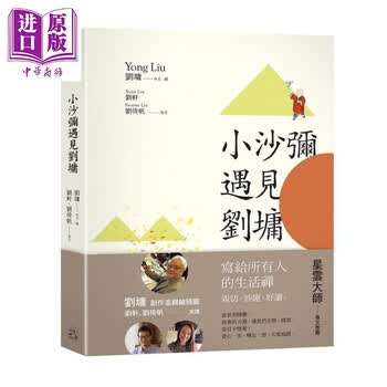 小沙弥遇见刘墉 图文绘本 中英对照 港台原版 刘墉 远足 生活哲学