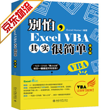 【系列自选】Excel WPS Office自学教程 别怕，Excel VBA其实很简单（第3版）