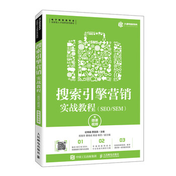 【R】搜索引擎营销实战教程（SEO/SEM）（附微课视频）