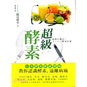超ji酵素：日本酵素醫師教你認識酵素，14世茂进口原版