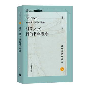 科学人文--新的科学理念(精)/江晓原科学读本
