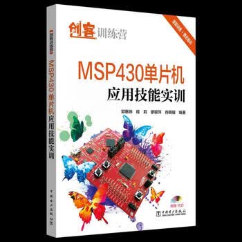 MSP430单片机应用技能实训 郭惠婷 计算机与互联网 9787519824846