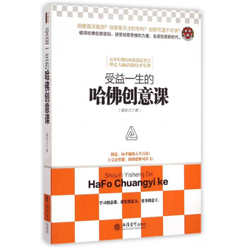 受益一生的哈佛创意课