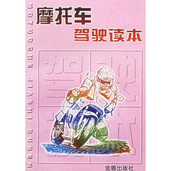 摩托车驾驶读本【正版图书，放心下单】
