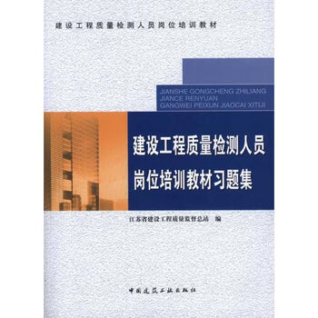 建设工程质量检测人员岗位培训教材习题集