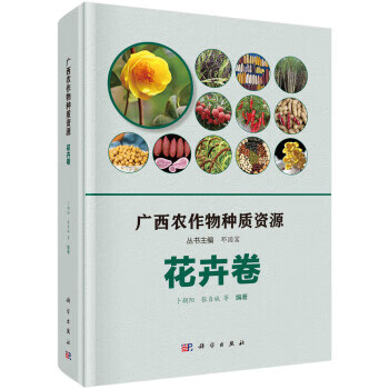 广西农作物种质资源 花卉卷