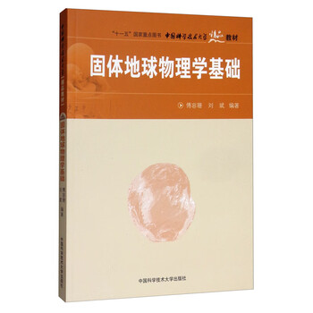 固体地球物理学基础