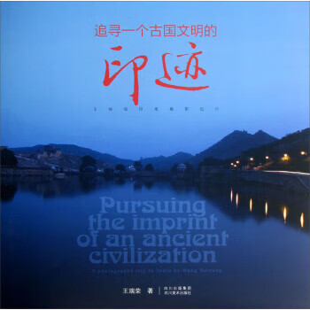 追寻一个古国文明的印迹:王瑞荣印度摄影纪行 王瑞荣 著