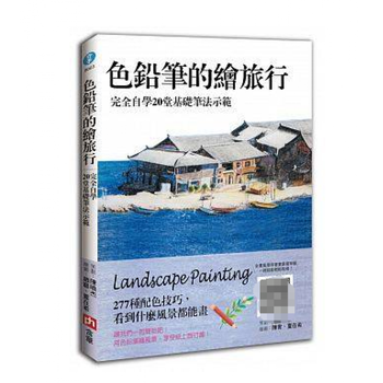 台版 色铅笔的绘旅行 完全自学20堂基础笔法示范 适合初学者构图的基本原则水彩美术