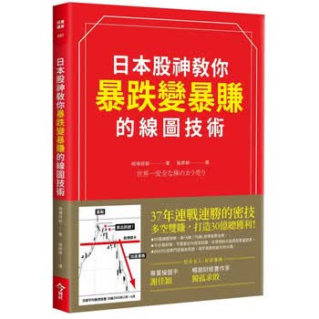 现货台版 日本股神教你暴跌变暴赚的线图技术 89张线图详解靠K线均线抓准股票走势商业理