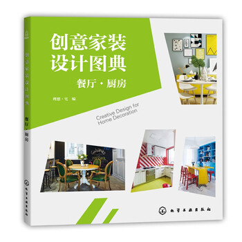 创意家装设计图典(餐厅厨房)