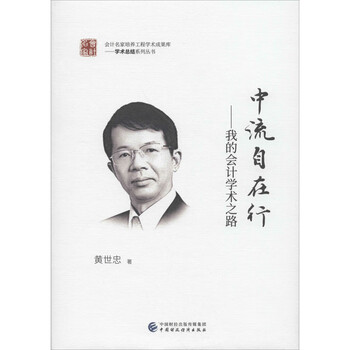 中流自在行——我的会计学术之路