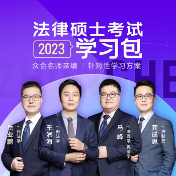 2023众合法硕学习包 法律硕士联考 法学 非法学 考研辅导课程资料