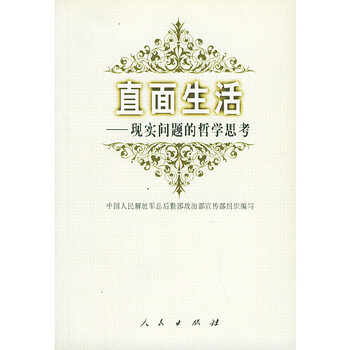 直面生活--现实问题的哲学思考9787010039077