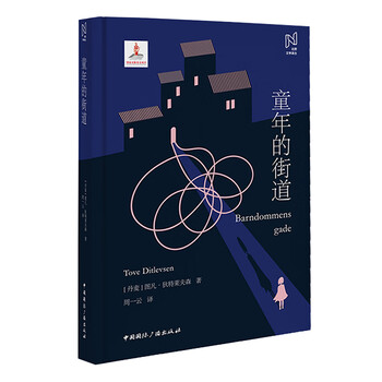 北欧文学译丛：童年的街道