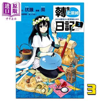 漫画 转生史莱姆日记 关于我转生变成史莱姆这档事3伏瀬／漫画 台版漫画书 东立