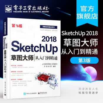 官方正版 SketchUp 2018草图大师从入门到精通 第3版 Sketchup效果图