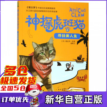 神探虎斑猫(4寻找美人鱼)