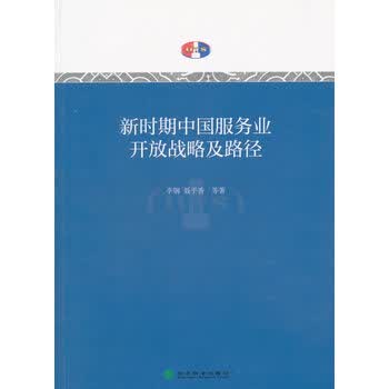 新时期中国服务业开放战略及路径