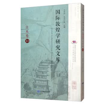 国际敦煌学研究文库（日本卷11 日文版）