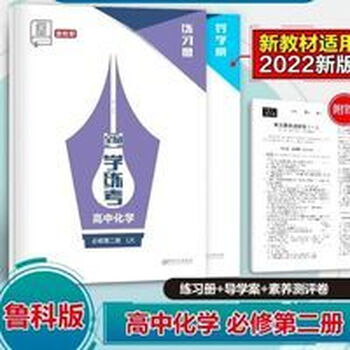 学练考 高中化学 必修第二册 LK鲁科版 新教材适用 2022春 学练考 高中化学 必修第二册 LK鲁科版 新教材适