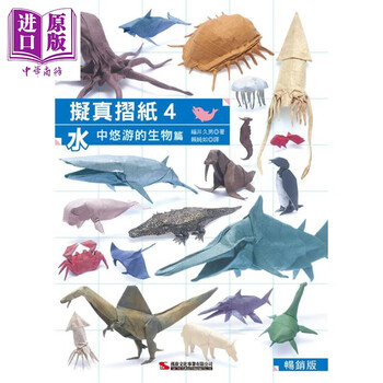 拟真折纸4：水中悠游的生物篇（畅销版）（二版） 港台原版 福井久男 汉欣文化