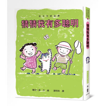 预售 丰田一彦猜猜我有多聪明小鲁文化