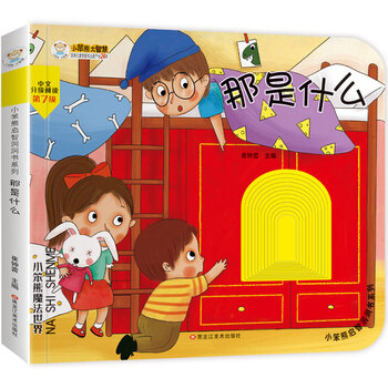 小笨熊 幼儿园早教翻翻书洞洞书 那是什么 精装婴幼儿情景体验认知绘本揭秘宝宝益智撕不烂 精装儿童3d立体书翻翻书 触摸书 0-3岁(中国环境标志产品 绿色印刷)