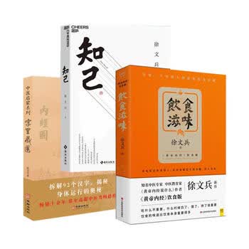 【正版包邮】饮食滋味+知己+字里藏医套装书(《黄帝内经》饮食版) 字里藏医+饮食滋味+知己（全3册）