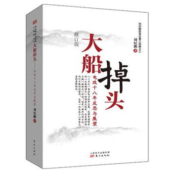 大船掉头（修订版） 经济 东方出版社 东方出版社