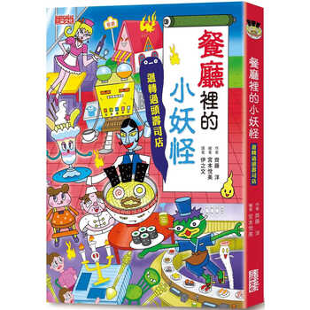 预售 齊藤洋 餐廳裡的小妖怪：迴轉過頭壽司店 三采