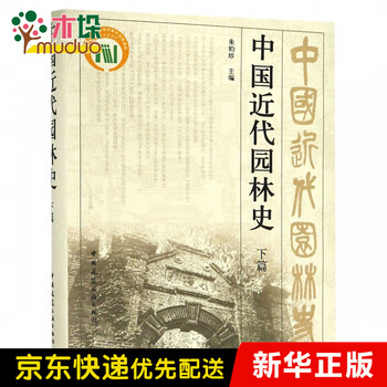 中国近代园林史(下)(精)