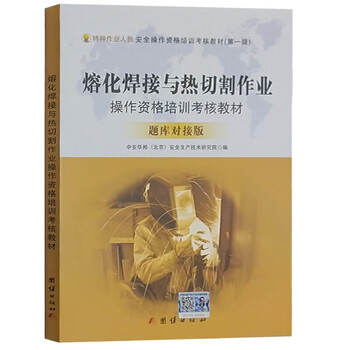 熔化焊接与热切割作业操作资格培训考核教材 题库对接版 焊工书籍 熔化焊接与热切割作业 题库对接版
