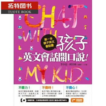 预售 台版 本亲子英文会话书 孩子，英文会话开口说！