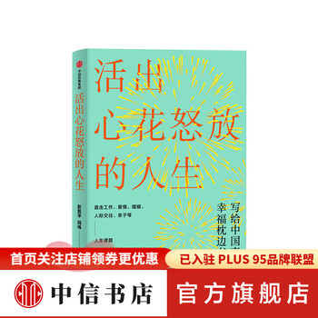 【樊登推荐】活出心花怒放的人生 彭凯平著 写给中国青年的幸福枕边书 中信书店 现货速发