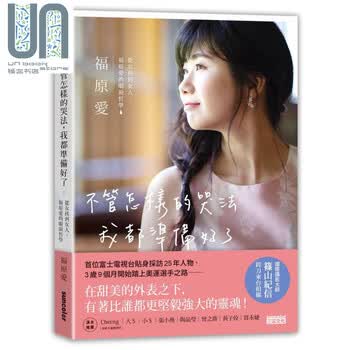 不管怎样的哭法 我都准备好了 从女孩到女人 福原爱的眼泪哲学  三采  心理励志 小品文