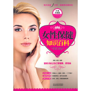 女性保健知识百科 易磊,林敬著 河北科技出版社