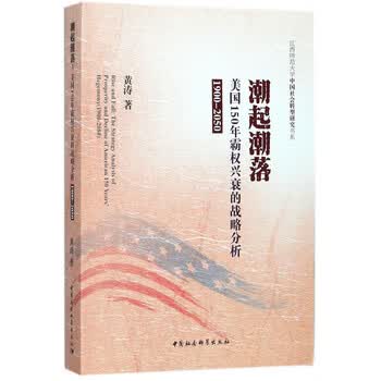 潮起潮落(美国150年霸权兴衰的战略分析1900-2050)/江西师范大学中国社会转