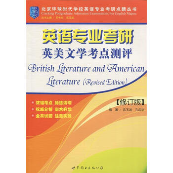 北京环球时代学校英语专业考研点睛丛书:英语专业考研英美文学考点测评【正版图书，放心下单】