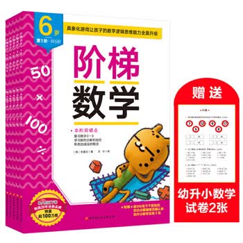 新版阶梯数学 （6岁共5阶）